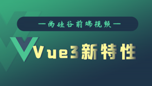 尚硅谷Vue3.0新特性教程 - 飞猫客