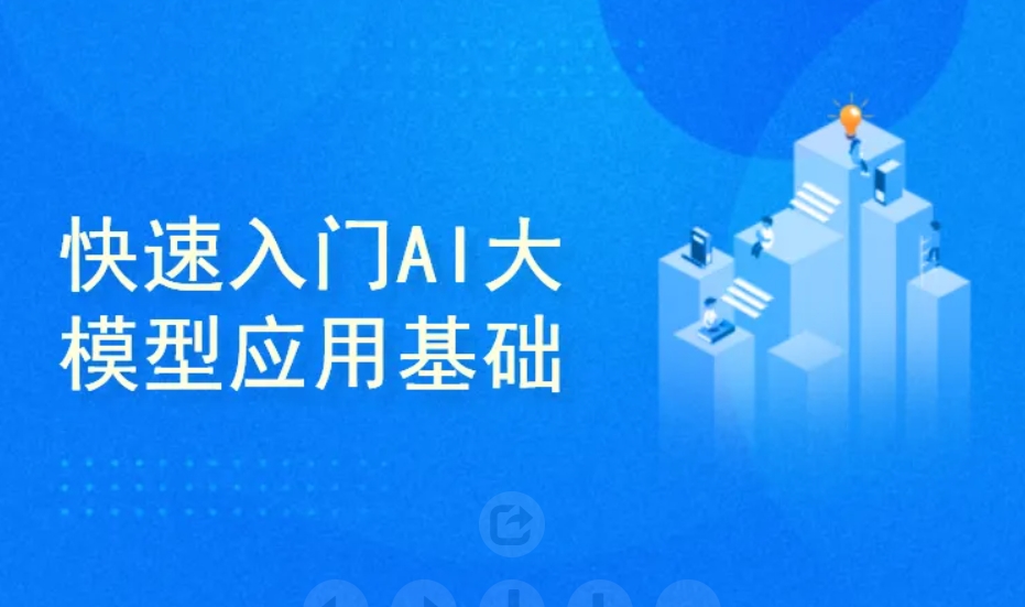 Ai大模型开发与应用 从基础算法到企业级实践 全流程实战训练营 Ai学习课程 飞猫客